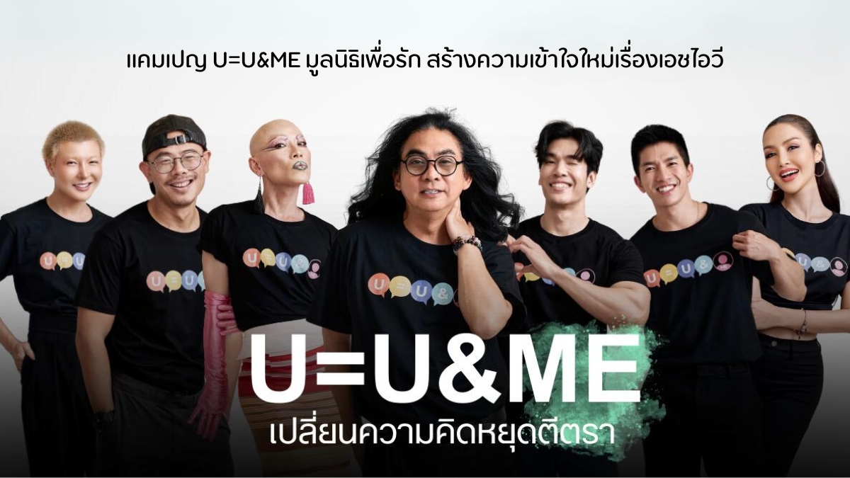 แคมเปญ U=U&ME มูลนิธิเพื่อรัก สร้างความเข้าใจใหม่เรื่องเอชไอวี | Love2Test